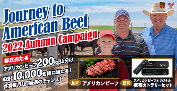 【オープン情報】米国食肉輸出連合会 Journey to American Beef 2022 Autumn Campaign - 気まぐれ懸賞日和