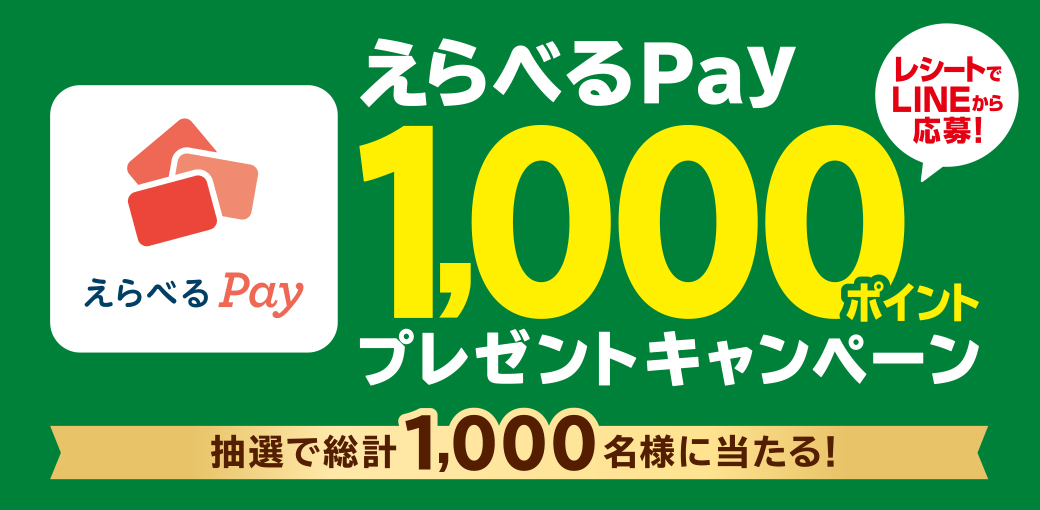 【懸賞情報】カバヤ食品 えらべるPay1,000ポイントプレゼントキャンペーン - 気まぐれ懸賞日和
