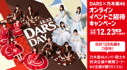 【懸賞情報】森永製菓 DARS×乃木坂46 オンラインイベントご招待キャンペーン - 気まぐれ懸賞日和