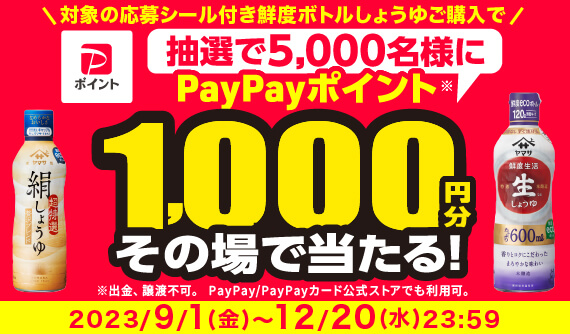 【懸賞情報】ヤマサ醬油 鮮度ボトルしょうゆPayPayポイントプレゼントキャンペーン - 気まぐれ懸賞日和