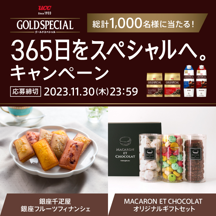 【懸賞情報】UCC上島珈琲 365日をスペシャルへ。キャンペーン - 気まぐれ懸賞日和