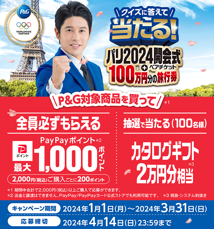 【懸賞情報】P＆G パリ2024リンピックキャンペーン - 気まぐれ懸賞日和