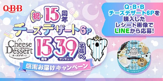 【懸賞情報】六甲バター 祝15周年 チーズデザート6P 1539名様へ感謝お届けキャンペーン - 気まぐれ懸賞日和