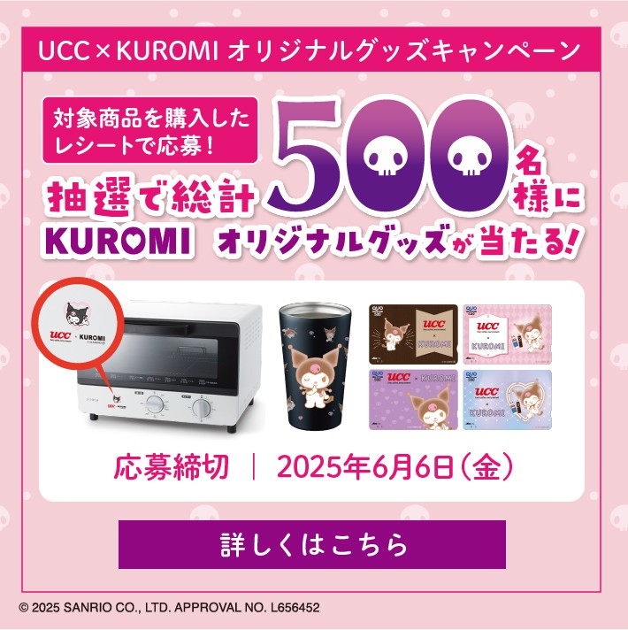 【懸賞情報】UCC上島珈琲 UCC×KUROMI オリジナルグッズキャンペーン - 気まぐれ懸賞日和