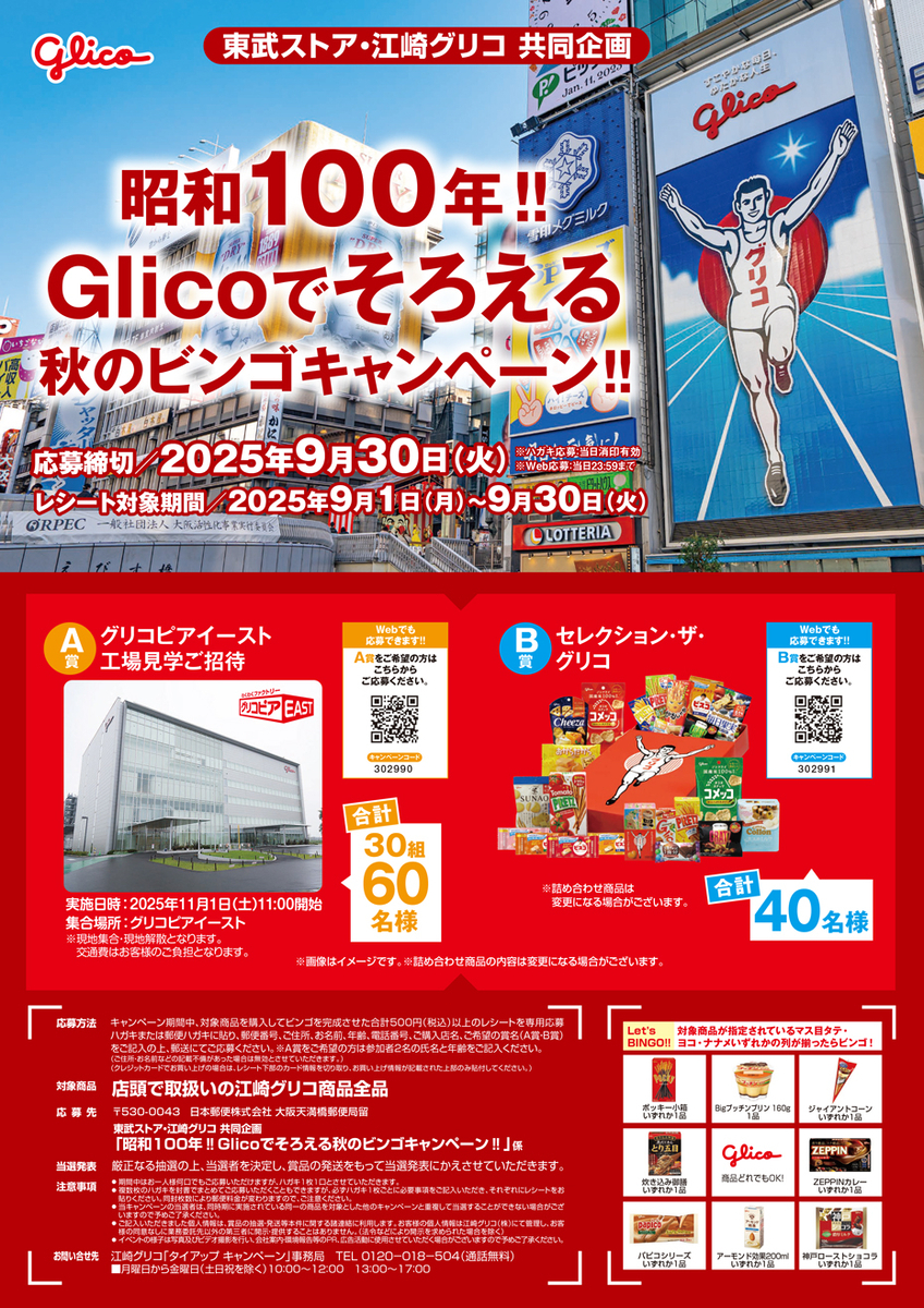 【懸賞情報】東武ストア×江崎グリコ 昭和100年!!Glicoでそろえる秋のビンゴキャンペーン!! - 気まぐれ懸賞日和