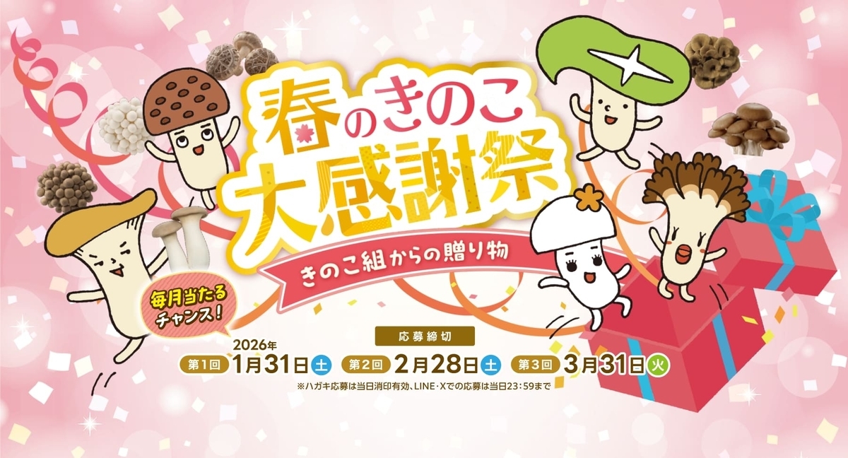 【懸賞情報】ホクト 春のきのこ大感謝祭～きのこ組からの贈り物～ - 気まぐれ懸賞日和