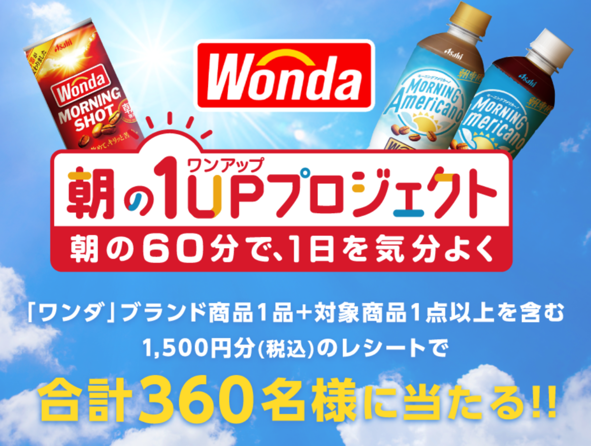 【懸賞情報】アサヒ飲料 WONDA 朝の1UPプロジェクトキャンペーン - 気まぐれ懸賞日和