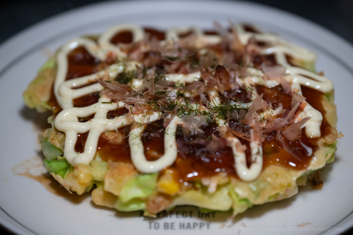 お好み焼き - 続・非日常的な世界を求めて