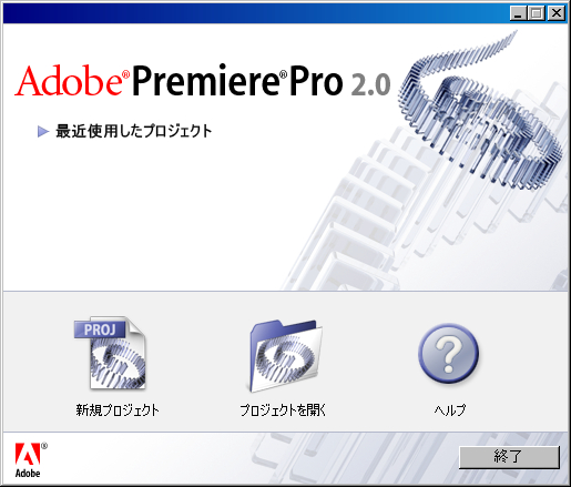 Adobe Premiere Pro 2.0のインストール手順について。 - 気が向いたら書く。。。(`・ω・´)