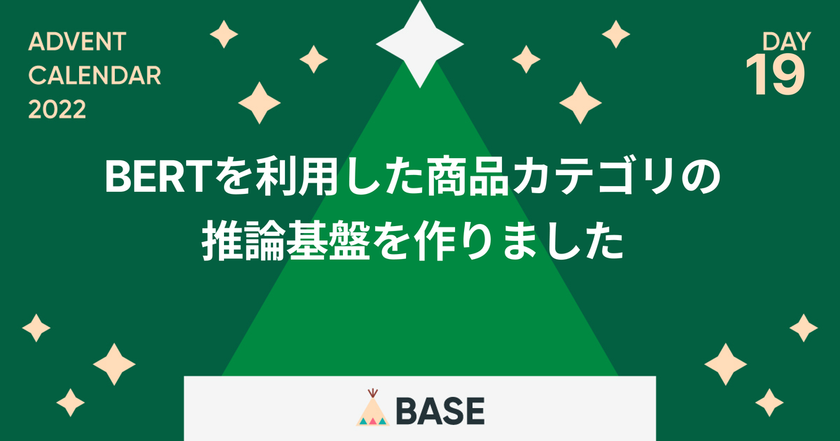 BERTを利用した商品カテゴリの推論基盤を作りました - BASEプロダクトチームブログ