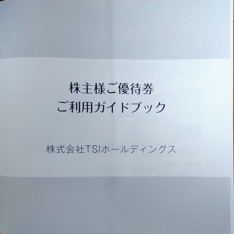 今週届いた株主優待① ～TSIHD(3608)、いちご(2337)、CVSベイ(2687)、ホットマン(3190)、タカショー(7590)～ - ショウサンショウウオの投資部屋
