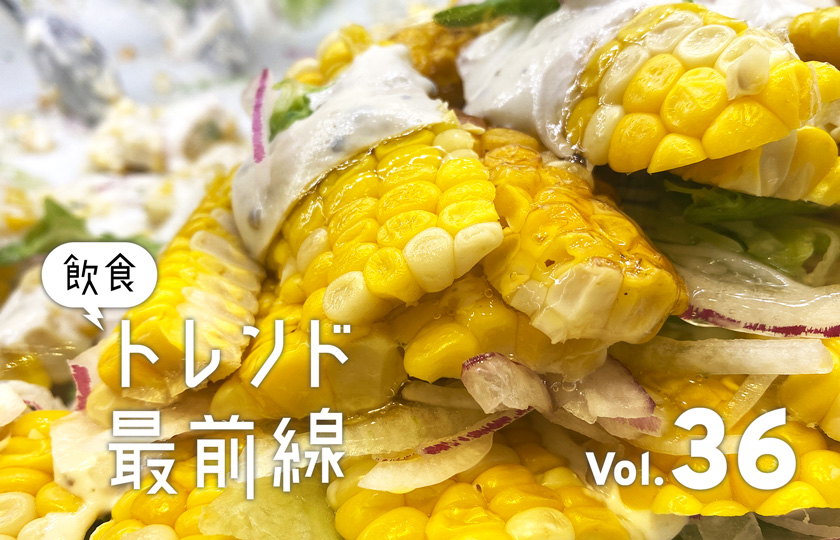 RF1のとうもろこしサラダが超売れてるらしい…7/7まで限定、早急にチェックすべし - FOOD-IN（フーディン）〜未来のレストランをつくる〜