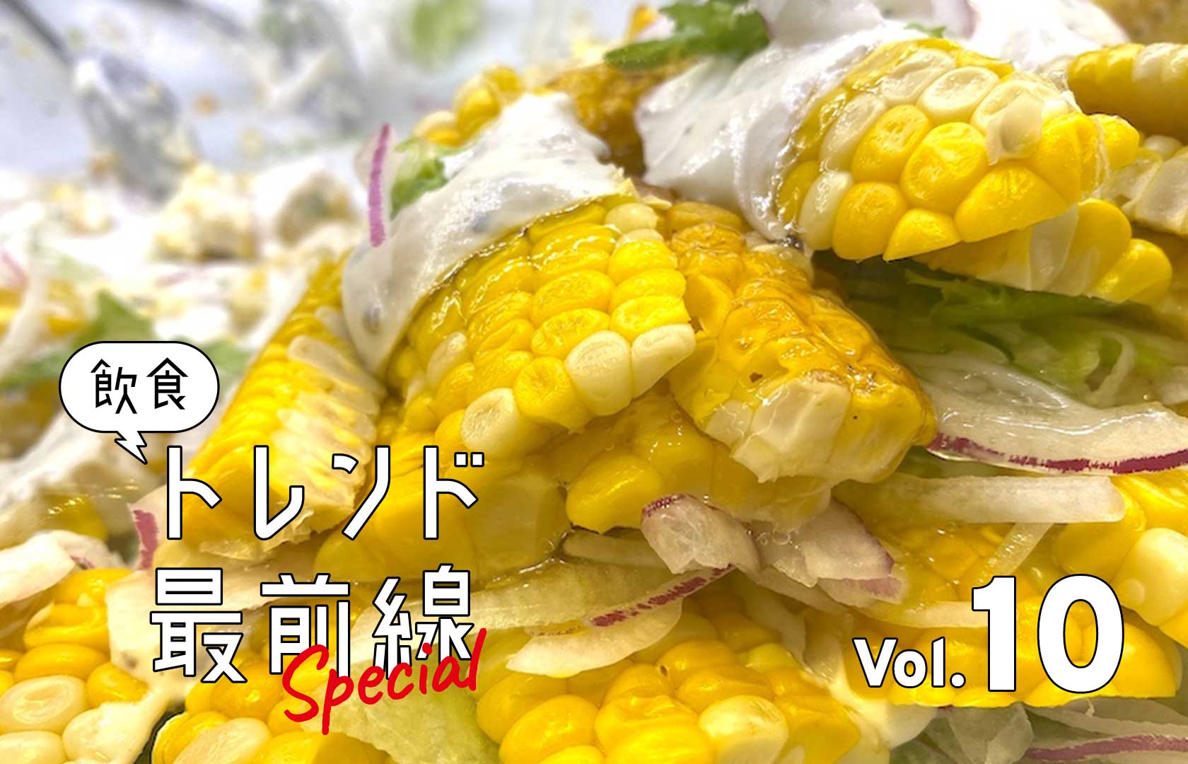 RF1のとうもろこしサラダが超売れてるらしい…7/7まで限定、早急にチェックすべし - FOOD-IN（フーディン）〜未来のレストランをつくる〜