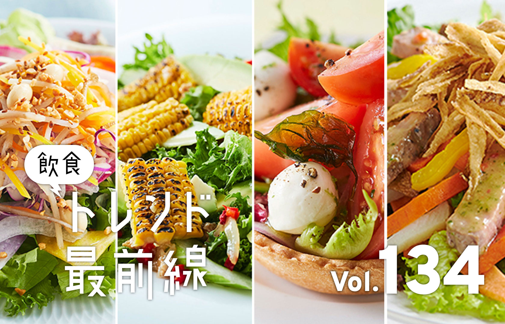 【8月31日は野菜の日】RF1のおすすめサラダ4選！おしゃエコバックのプレゼントも - FOOD-IN（フーディン）〜未来のレストランをつくる〜