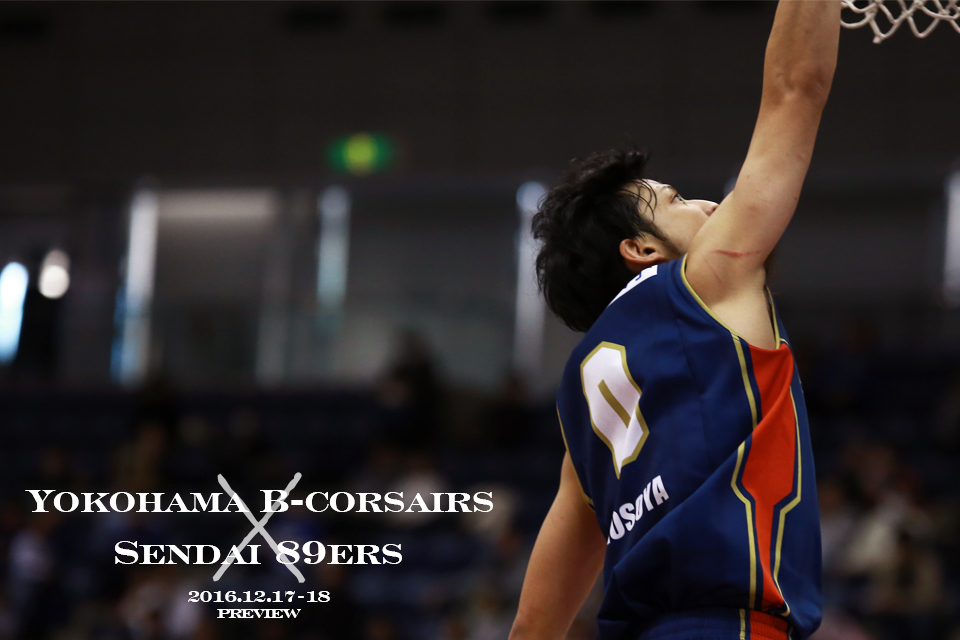 【B1 Preview】20161217-18 横浜ビー・コルセアーズ×仙台89ERS ホーム連勝するしかないっっっっっの巻 - ゆるりと観戦日記 by.showchan365