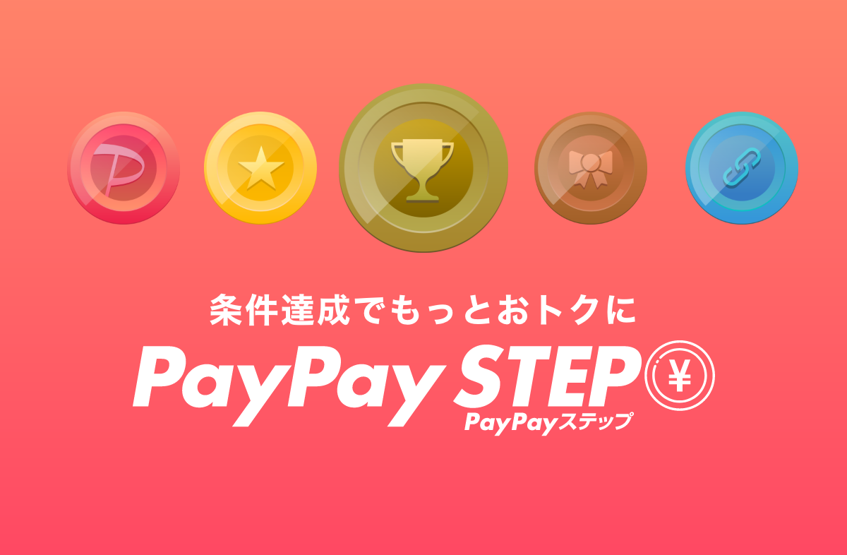 PayPay STEPを攻略 PayPay決済やYahooショッピングがお得になる裏ワザ - ポイント投資の攻略ブログ