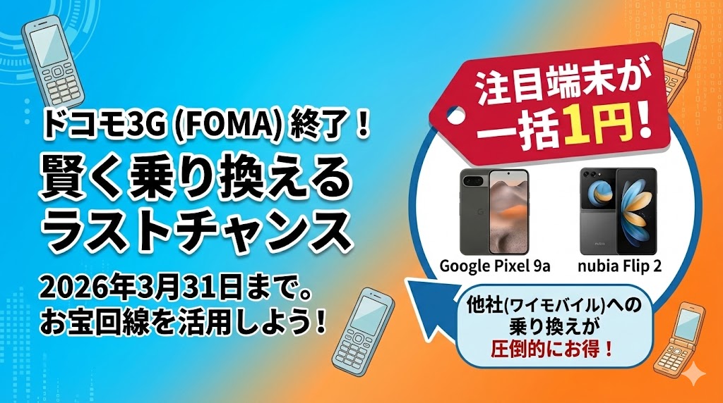 ドコモの3G（FOMA）回線はお宝回線？ ファイナルキャンペーン、乗り換えキャンペーン利用が超お得 - ポイント投資の攻略ブログ