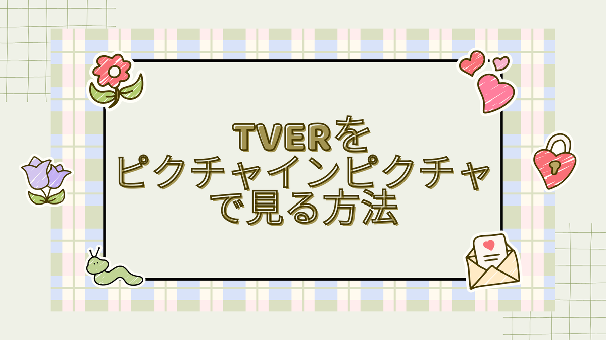 iPhone・iPadでTverをピクチャインピクチャする方法｜無料で小窓再生する裏ワザ - 生活のスパイス！ごちゃ混ぜ雑記で見つける小さな幸せ
