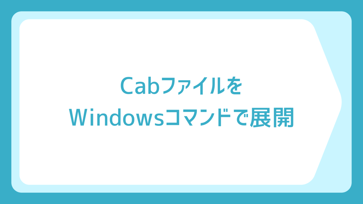 【Windows】CabファイルをWindowsコマンドで展開する方法 - Saturday and Sunday study notes