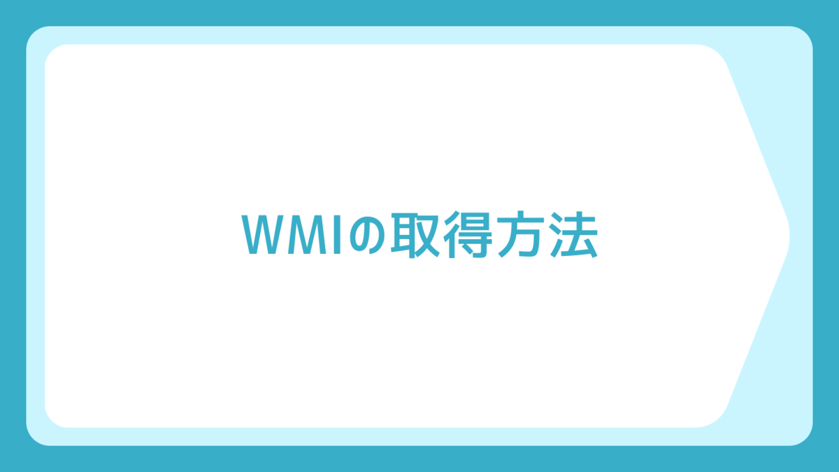 【Windows 11】WMIの値を取得する方法 - Saturday and Sunday study notes