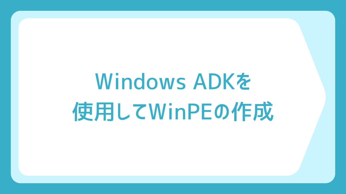 Windows ADKを使用したWindows PE (WinPE) の作成方法【Windows 10 / Windows 11 ...