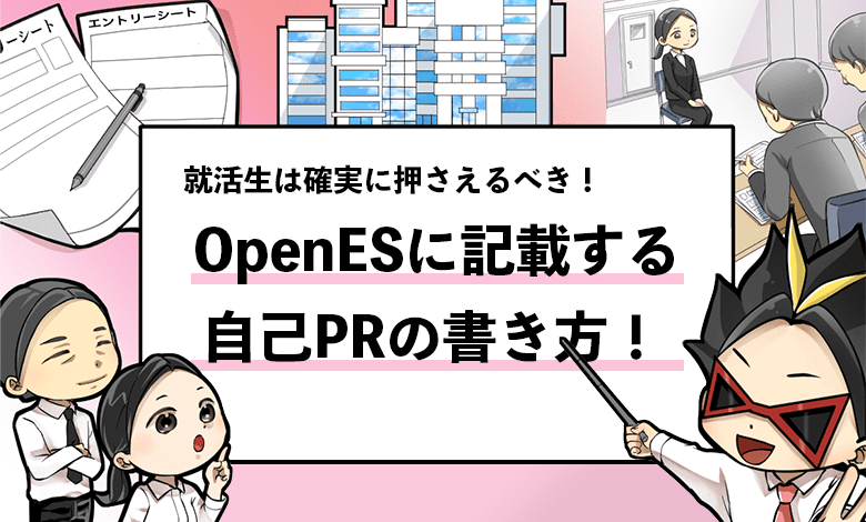 【OpenESでの自己PRの書き方】通過率が本当に上がる書き方を解説！ - 就活攻略論｜日本最大規模の就活専門ブログ【2400万PV突破】