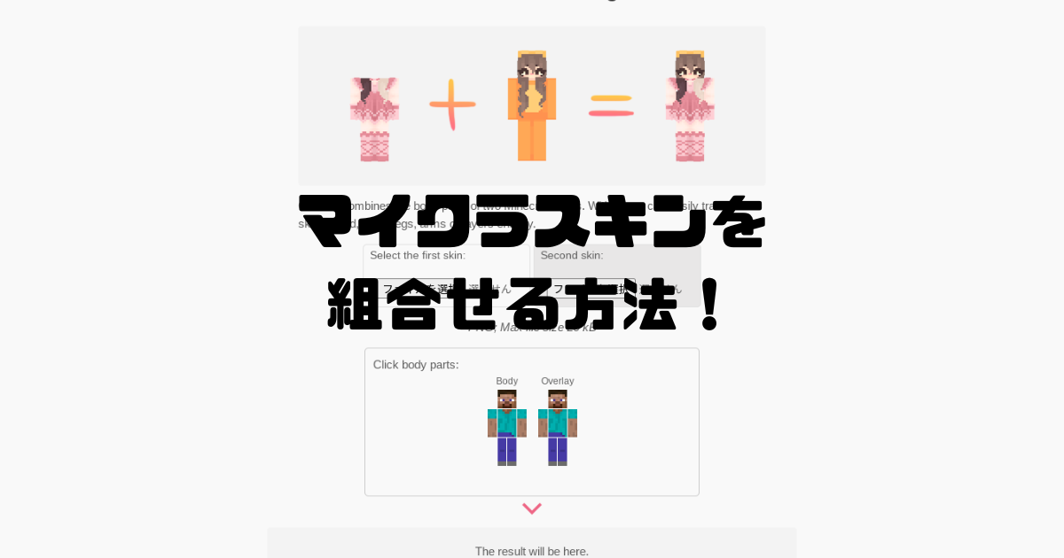 【Minecraft Skin Merger】マイクラスキンを組合せる方法！ - Sのスキン＆マイクラブログ