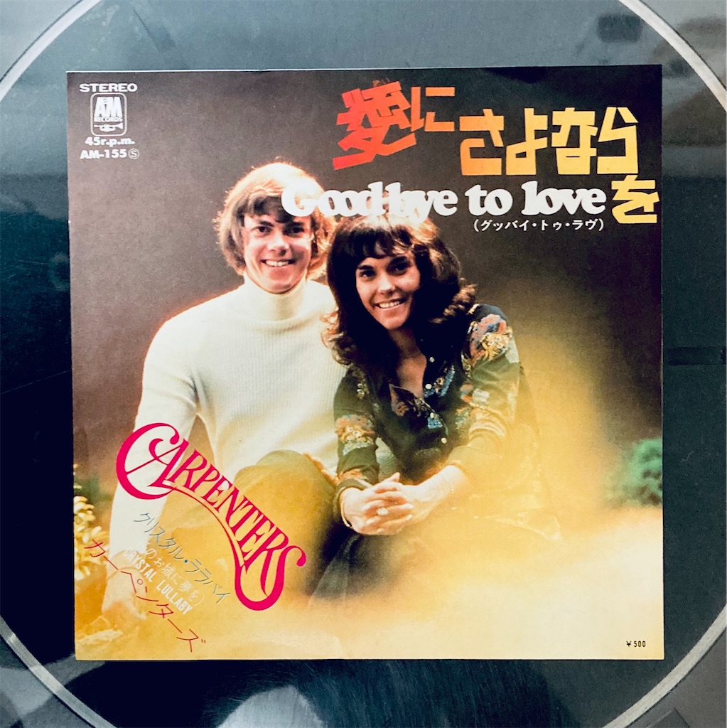 50thの曲 愛にさよならを／カーペンターズ - shunkun's blog