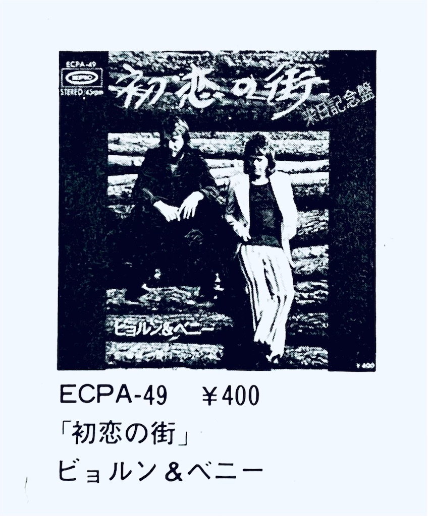 50thの曲 初恋の街 / ビョルン&ベニー - shunkun's blog