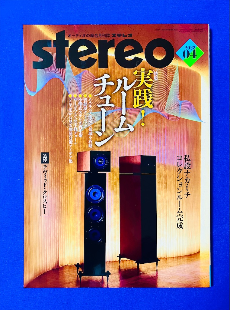 stereo 4月号です。 - shunkun's blog