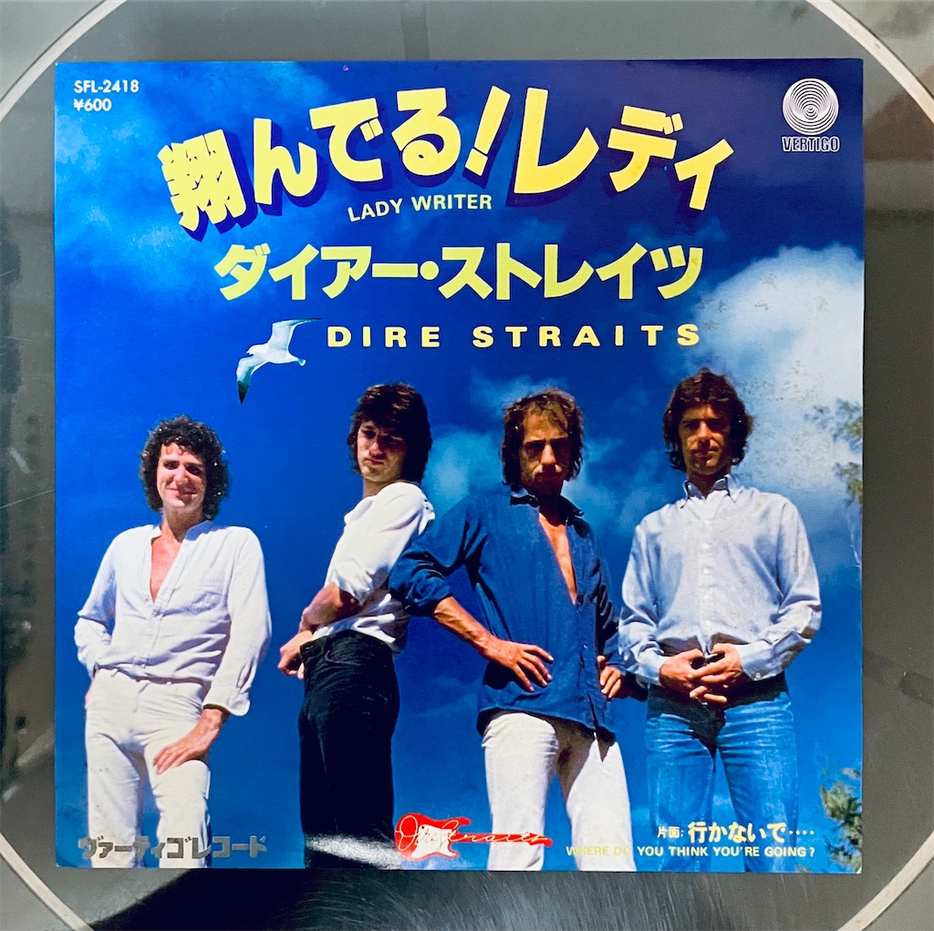 この1曲 翔んでる！レディ / ダイアー・ストレイツ - shunkun's blog