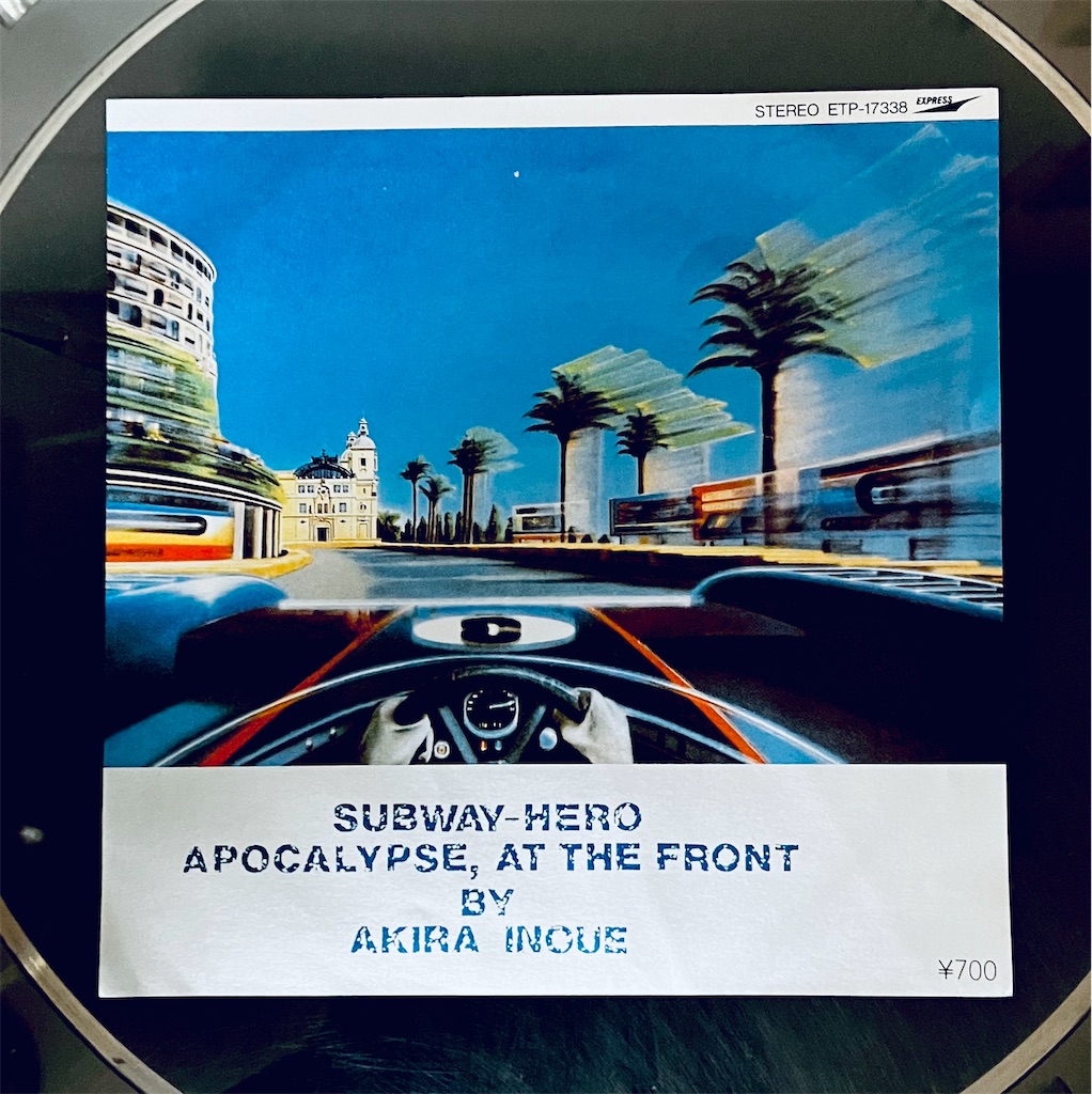 この1曲 SUBWAY-HERO / 井上 鑑 - shunkun's blog