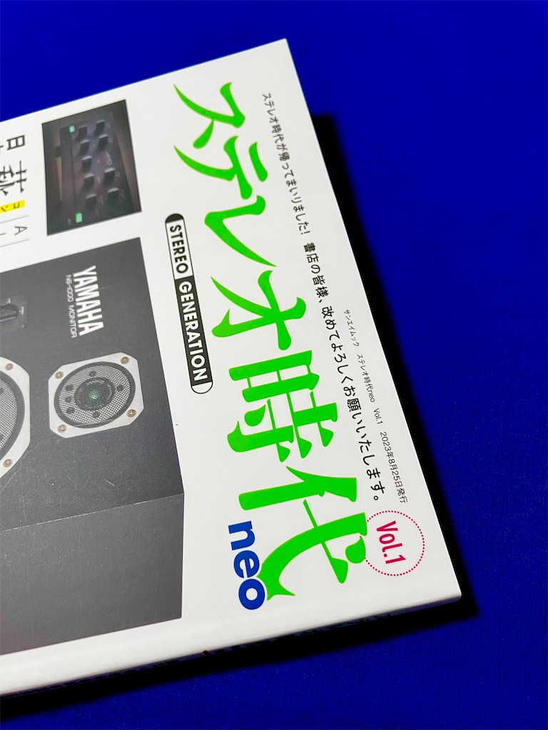 ステレオ時代 neo Vol.1到着！ - shunkun's blog
