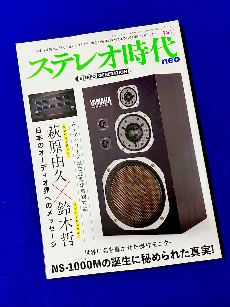 ステレオ時代 neo Vol.1到着！ - shunkun's blog