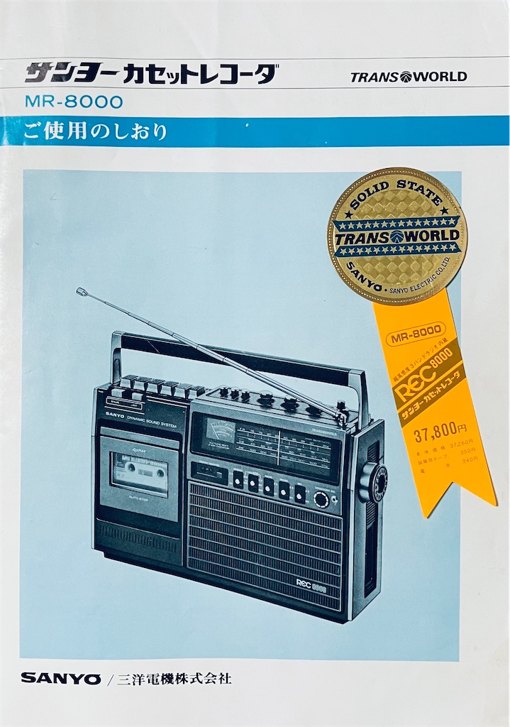SANYO MR-8000 REC 8000 - shunkun's blog