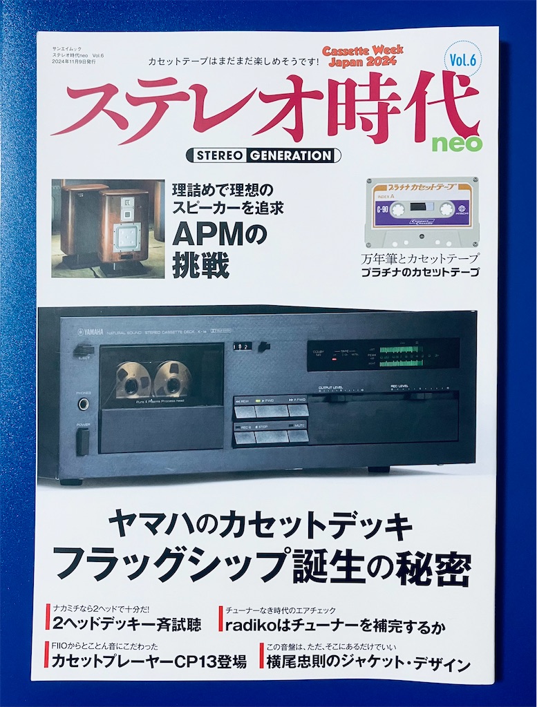 ステレオ時代 neo Vol.6が出ました。 - shunkun's blog