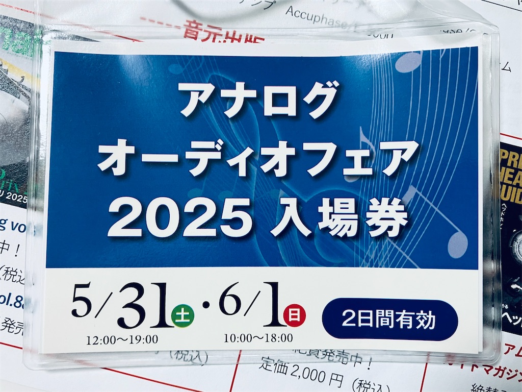 アナログオーディオフェア2025 - shunkun's blog