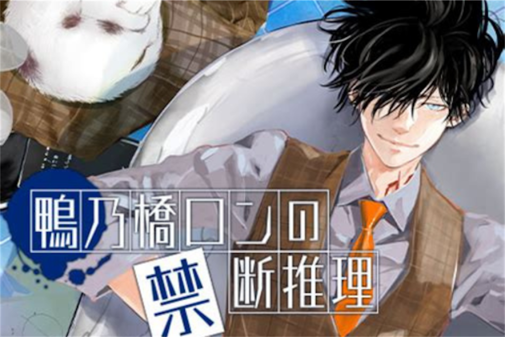 【2023年秋アニメ】『鴨乃橋ロンの禁断推理』は本格ミステリー好きにおすすめ!原作とアニメの魅力を徹底解説 アニメの魅力を伝えるブログ