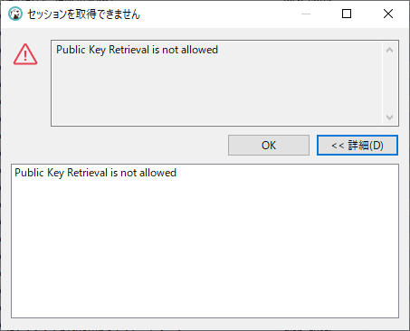 ある日突然Dbeaverが“Public Key Retrieval is not allowed”エラーになった - どんぶらアニマル さんぽ道