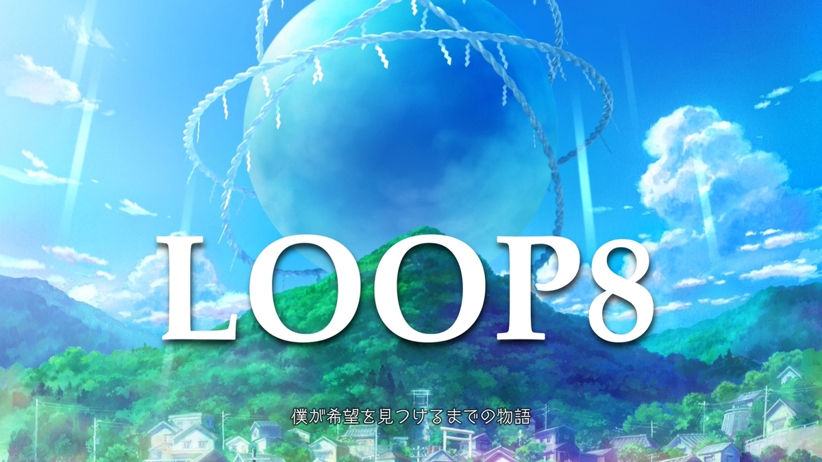 『LOOP8（ループエイト）』のキャラごとの神様＆神話の元ネタや考察、解説 ※ネタバレあり - sibafutukuri