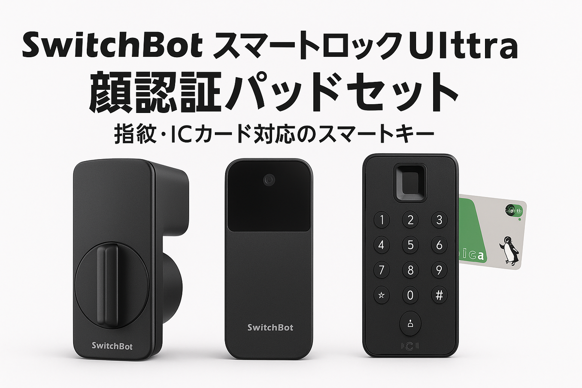 SwitchBotスマートロック Ultra 顔認証パッドセットをレビュー｜指紋・ICカード対応のスマートキーで玄関の防犯と快適さアップ - 副業 × 在宅ワーク × 効率化