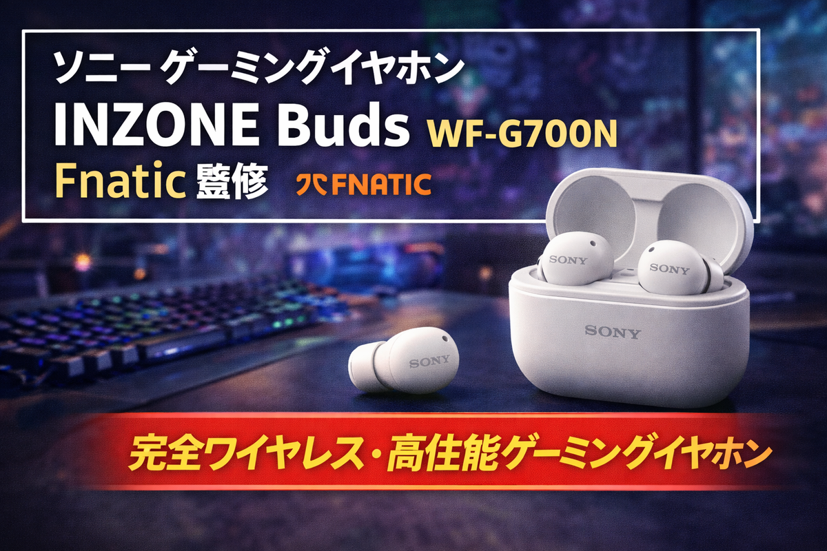 ソニー INZONE Buds（WF-G700N）レビュー｜Fnatic監修の完全ワイヤレスゲーミングイヤホンを徹底解説 - 使ってよかったものメモ
