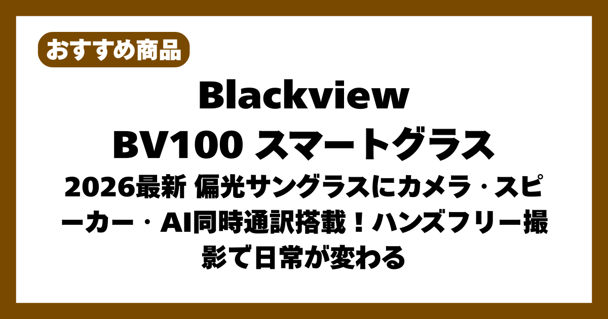 Blackview BV100 スマートグラス レビュー｜2026最新 偏光サングラスにカメラ・スピーカー・AI同時通訳搭載！ハンズフリー撮影 ...