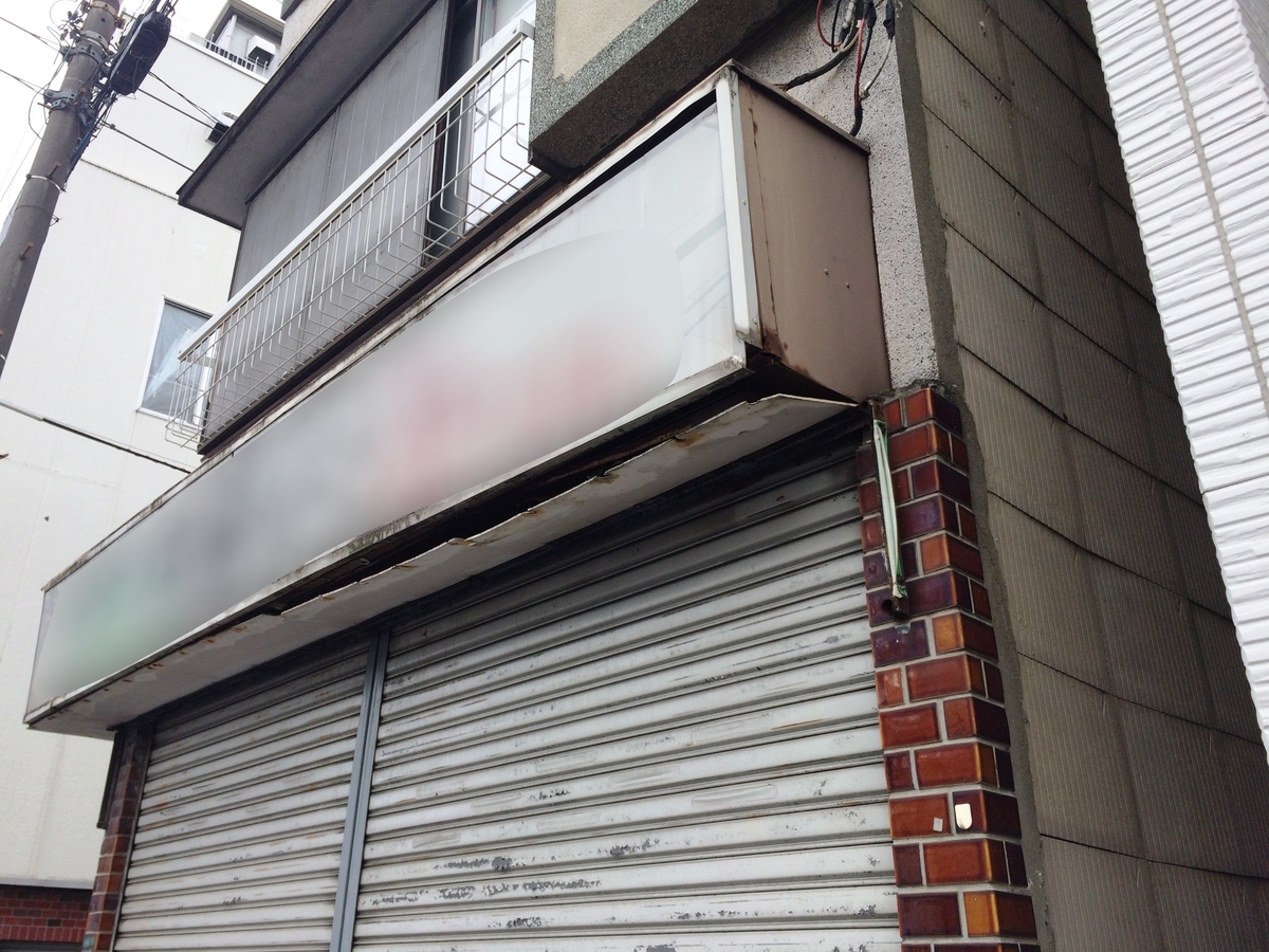 危険な看板① 東京都T区の某所 - あなたの街にもある！？危険な看板紹介