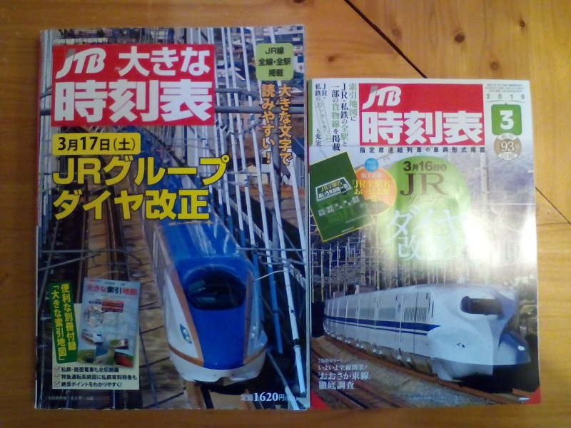 時刻表いろいろ―JTB(日本交通公社)版 - 蓼科高原日記