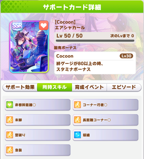【ウマ娘】SSRサポートカード《[Cocoon]エアシャカール》 - 戦略ゲーム大好きな人のブログです。