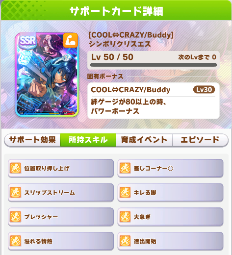 【ウマ娘】SSRサポートカード《[COOL⇔CRAZY/Buddy]クリスエス》 - 戦略ゲーム大好きな人のブログです。
