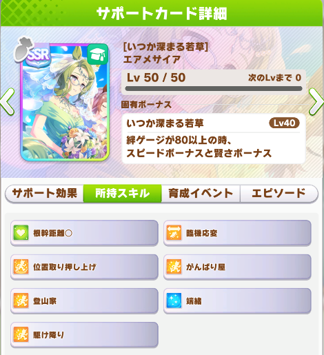 【ウマ娘】SSRサポートカード《[いつか深まる若草]エアメサイア》 - 戦略ゲーム大好きな人のブログです。