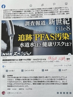 新しい公害PFASが全国に広がっています。12月1日、21時からのNHk見てください。 - simizuku-miho-pfasの日記