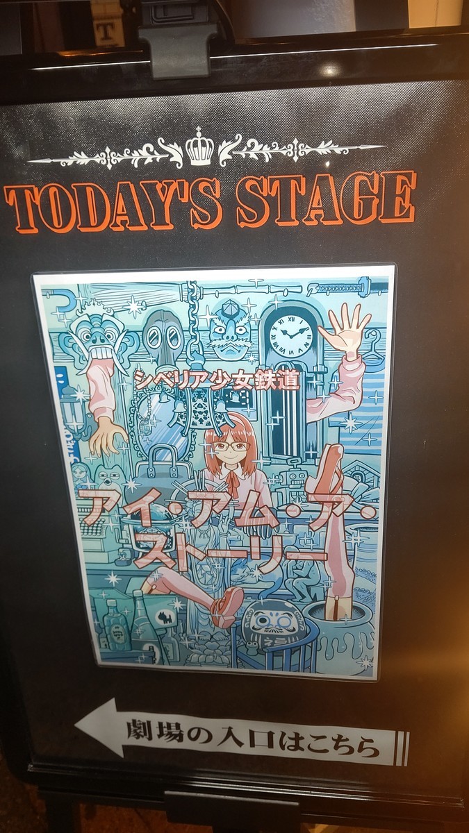 シベリア少女鉄道「アイ・アム・ア・ストーリー」@シアターアルファ東京 - 中西理の下北沢通信